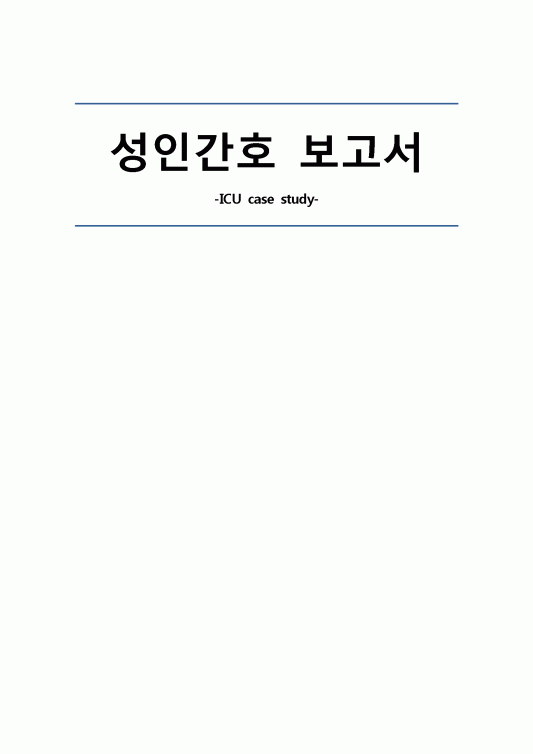 성인간호학 ICU case study, stomach cancer 간호과정2개
