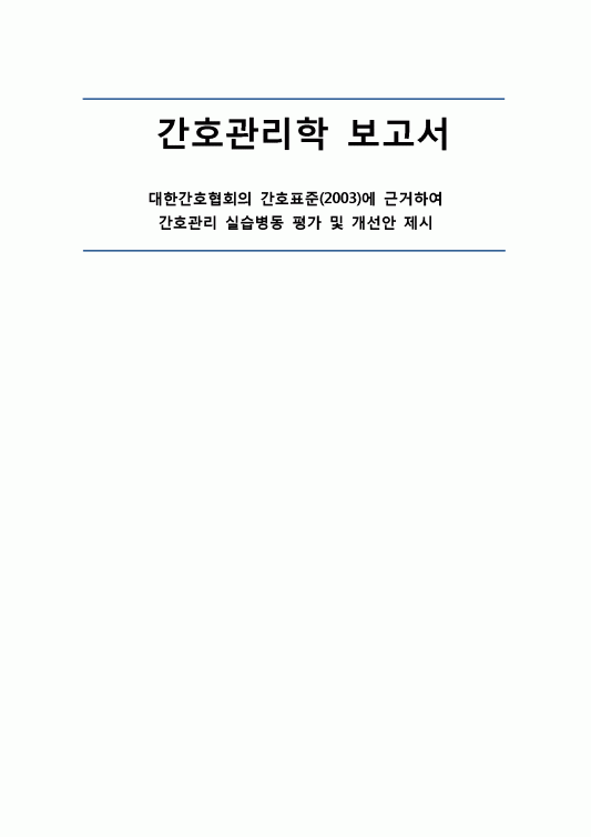 간호관리학, 대한간호협회의 간호표준(2003)에 근거하여 간호관리 실습병동 평가 및 개선안 제시(소감포함)