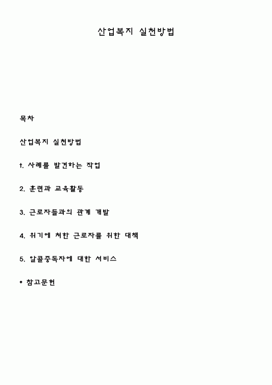 산업복지 실천방법