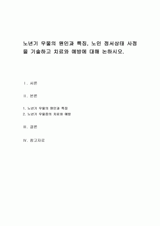 노년기 우울의 원인과 특징, 노인 정서상태 사정을 기술하고 치료와 예방에 대해 논하시오.