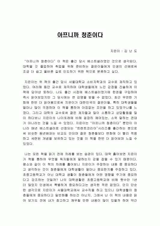 [베스트셀러] 아프니까 청춘이다 독후감