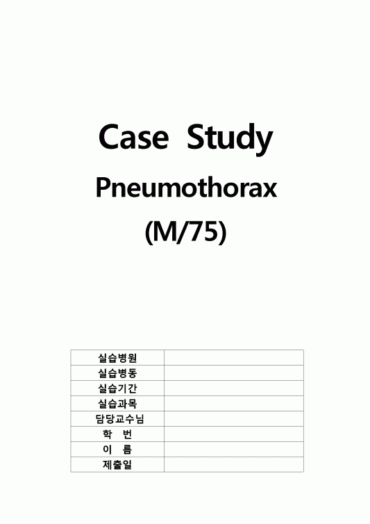 성인간호학실습 응급실 기흉 Pneumothorax 케이스 간호과정 3개, 응급실 장비, LAB