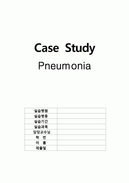 성인간호학실습 폐렴 케이스 Pneumonia case 간호진단3 간호과정3
