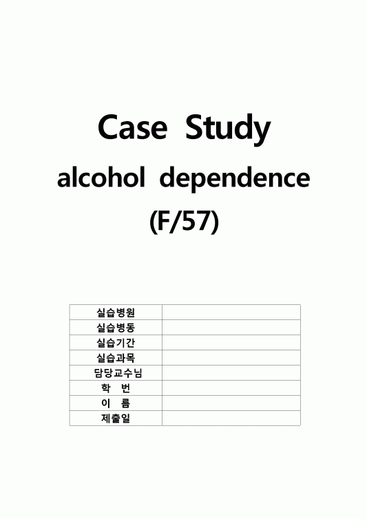 정신간호학실습 알코올 중독 alcohol dependence 케이스 간호진단 간호과정 3개