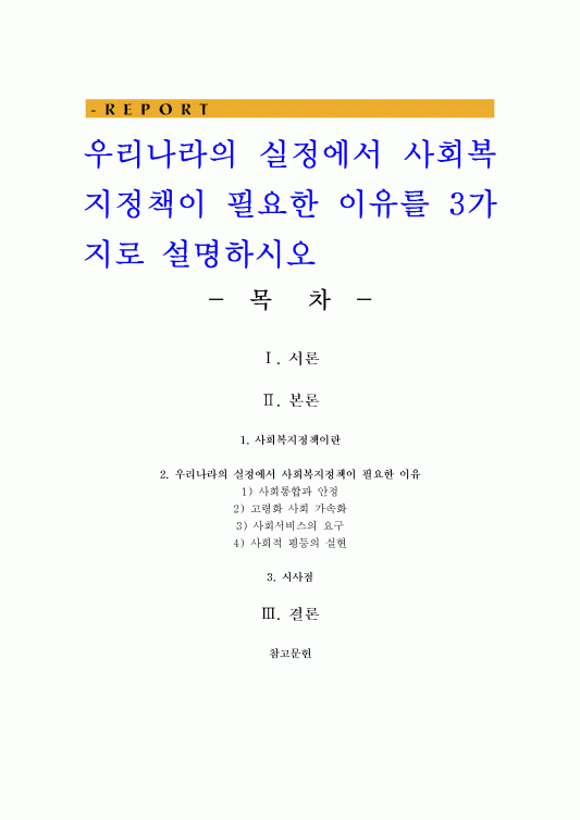 우리나라의 실정에서 사회복지정책이 필요한 이유를 3가지로 설명하시오