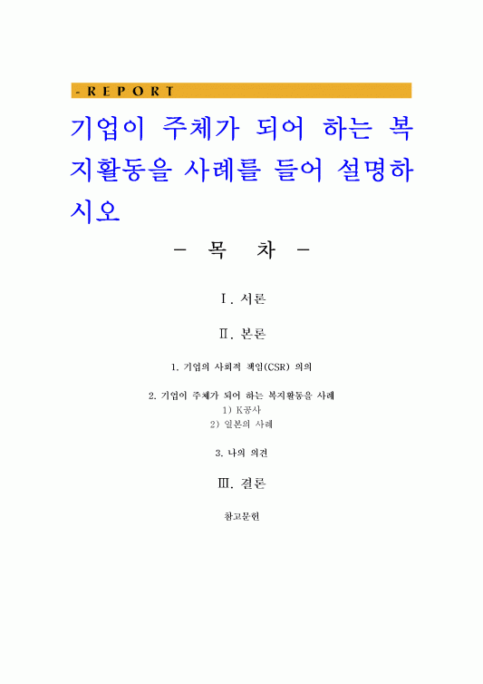 기업이 주체가 되어 하는 복지활동을 사례를 들어 설명하시오