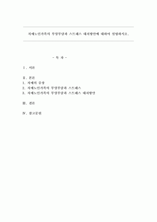 치매노인가족의 부양부담과 스트레스 대처방안에 대하여 설명하시오.