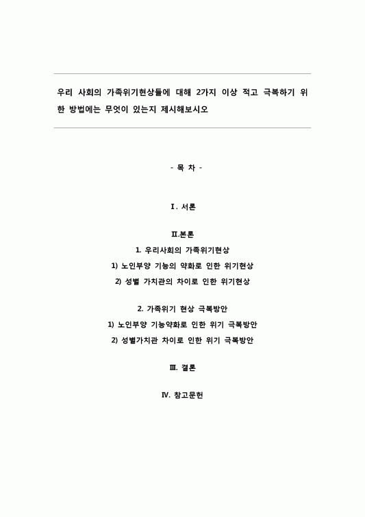 우리 사회의 가족위기현상들에 대해 2가지 이상 적고 극복하기 위한 방법에는 무엇이 있는지 제시해보시오