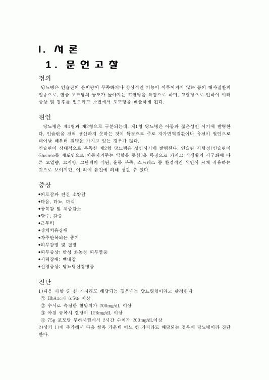 제2형당뇨병, 간호진단및 간호과정3개(병태생리에 근거한 이론적 근거 자세히 서술)