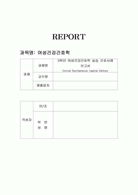 여성건강간호-Normal Spontaneous Vaginal Delivery, 간호과정 및 진단 3개