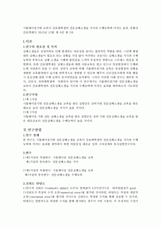 통계의 이해-시뮬레이션기반 교육이 간호대학생의 전문심폐소생술 지식과 수행능력에 미치는 효과