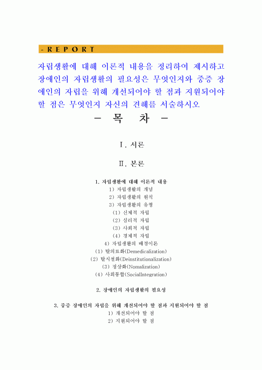 자립생활에 대해 이론적 내용을 정리하여 제시하고 장애인의 자립생활의 필요성은 무엇인지와 중증 장애인의 자립을 위해 개선되어야 할 점과 지원되어야 할 점은 무엇인지 자신의 견해를 서술하시오