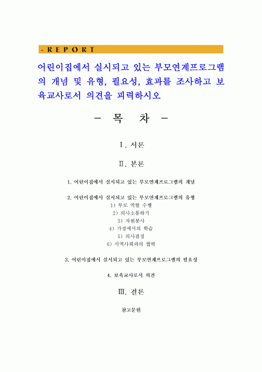 어린이집에서 실시되고 있는 부모연계프로그램의 개념 및 유형, 필요성, 효과를 조사하고 보육교사로서 의견을 피력하시오