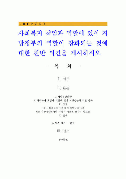 사회복지 책임과 역할에 있어 지방정부의 역할이 강화되는 것에 대한 찬반 의견을 제시하시오