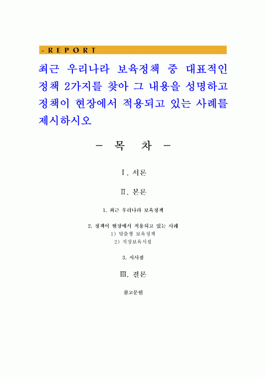 최근 우리나라 보육정책 중 대표적인 정책 2가지를 찾아 그 내용을 성명하고 정책이 현장에서 적용되고 있는 사례를 제시하시오