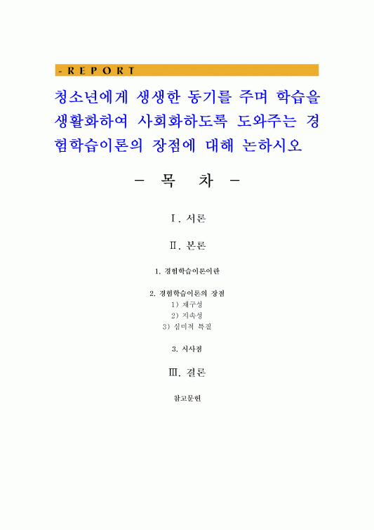 청소년에게 생생한 동기를 주며 학습을 생활화하여 사회화하도록 도와주는 경험학습이론의 장점에 대해 논하시오