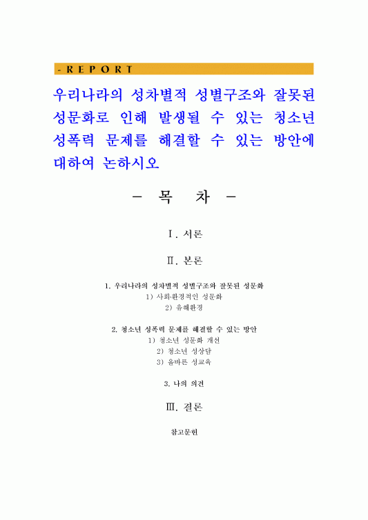 우리나라의 성차별적 성별구조와 잘못된 성문화로 인해 발생될 수 있는 청소년 성폭력 문제를 해결할 수 있는 방안에 대하여 논하시오
