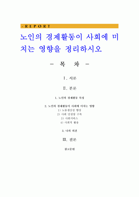 노인의 경제활동이 사회에 미치는 영향을 정리하시오