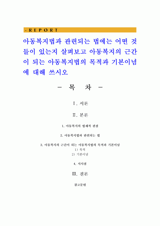 아동복지법과 관련되는 법에는 어떤 것들이 있는지 살펴보고 아동복지의 근간이 되는 아동복지법의 목적과 기본이념에 대해 쓰시오
