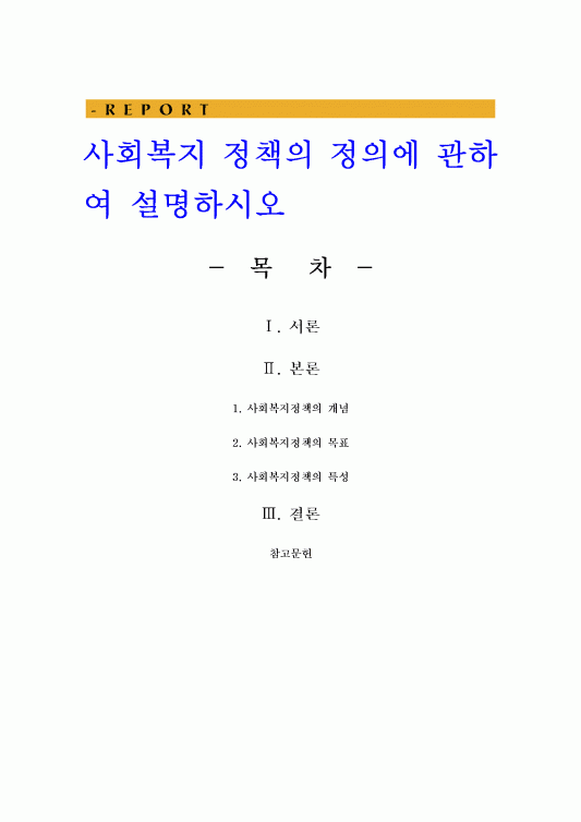 사회복지 정책의 정의에 관하여 설명하시오
