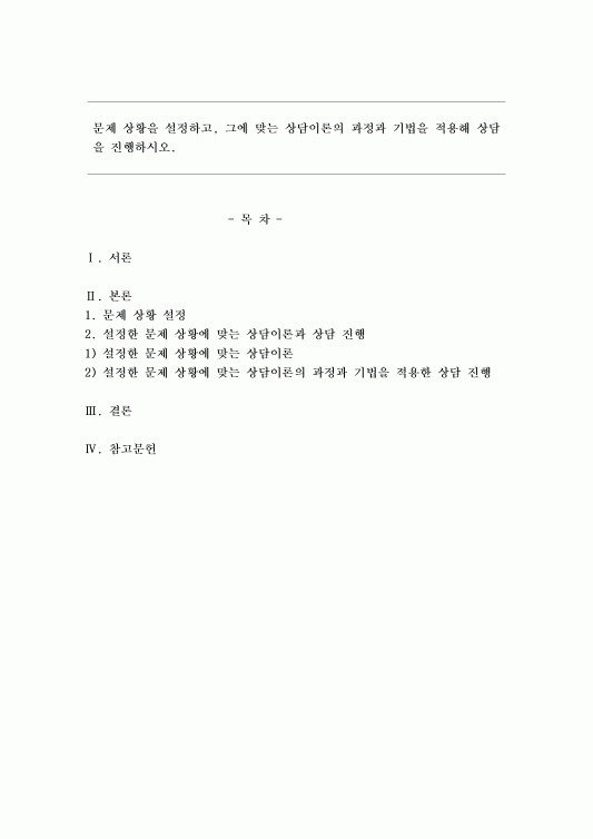 문제 상황을 설정하고, 그에 맞는 상담이론의 과정과 기법을 적용해 상담을 진행하시오.