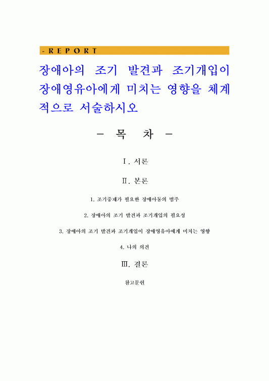 장애아의 조기 발견과 조기개입이 장애영유아에게 미치는 영향을 체계적으로 서술하시오