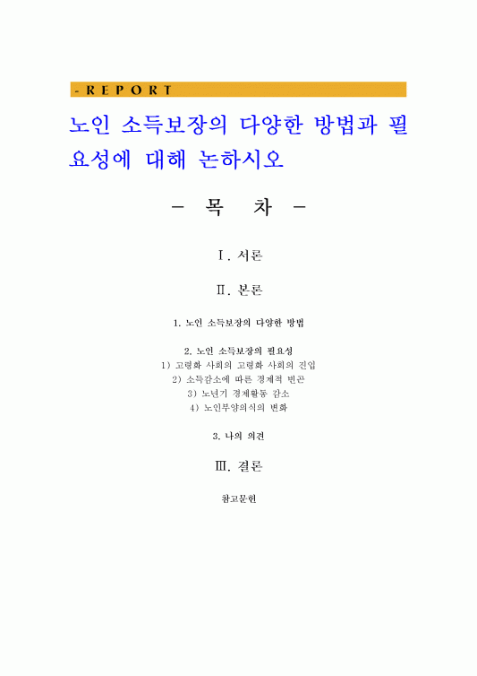 노인 소득보장의 다양한 방법과 필요성에 대해 논하시오