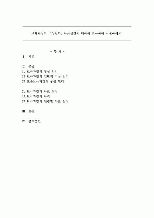 보육과정의 구성원리, 목표설정에 대하여 조사하여 서술하시오.