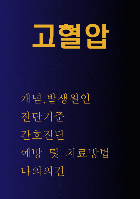 고혈압 개념 발생원인 진단기준 및 고혈압 간호진단 및 예방과 치료방법 및 나의의견정리