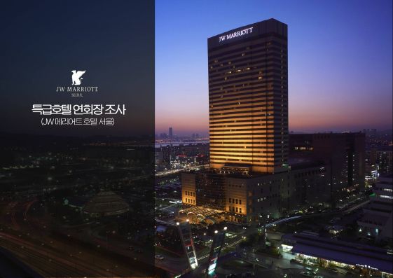 특급호텔 연회장의 특징 및 종류(JW 메리어트 호텔)