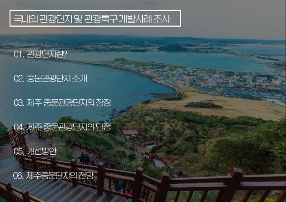 국내외 관광단지 및 관광특구 개발사례 조사PPT(제주 중문관광단지)