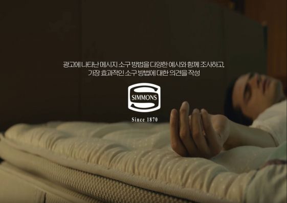 광고 속 소구 방법 조사(시몬스 침대)