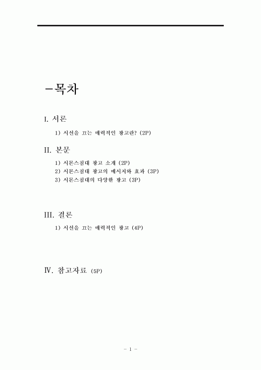 시몬스 침대 광고분석 레포트