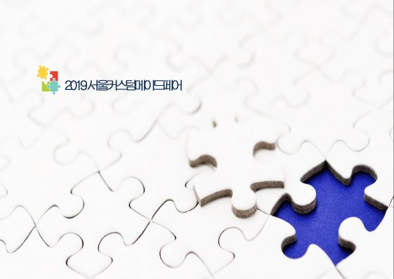 2019 서울커스텀메이드페어 이벤트 실행계획서 PPT(전시)