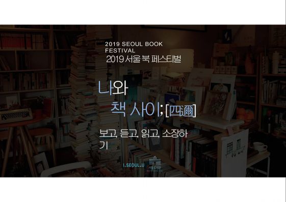 2019 서울 북 페스티벌 제안PPT