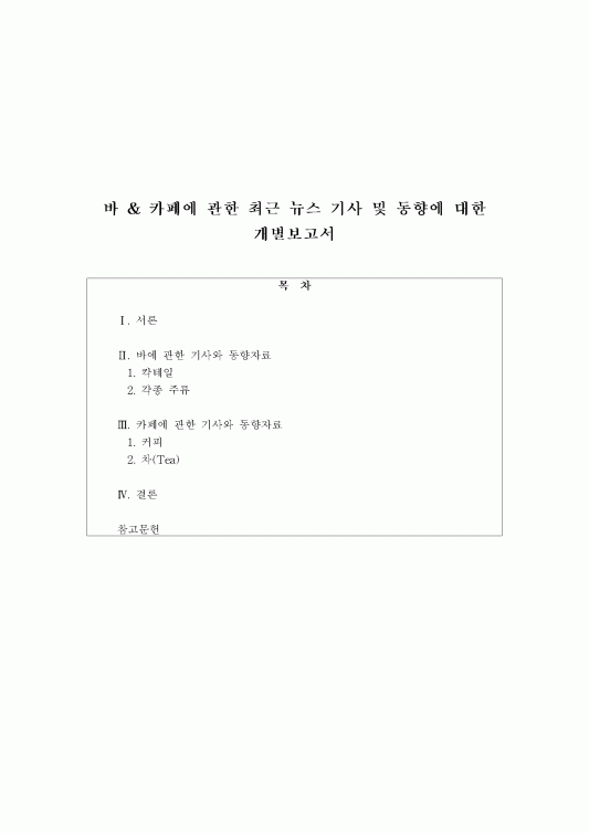 바&카페 기사,및 동향 레포트