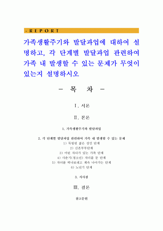 가족생활주기와 발달과업에 대하여 설명하고, 각 단계별 발달과업 관련하여 가족 내 발생할 수 있는 문제가 무엇이 있는지 설명하시오