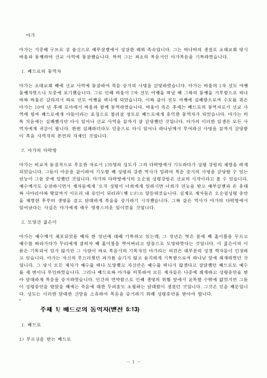 인물연구-예수님의 제자 마가에 대해서