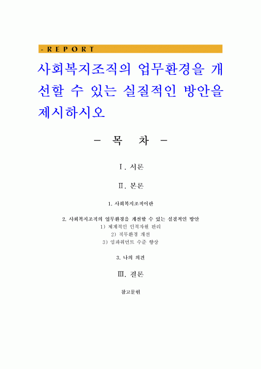 사회복지조직의 업무환경을 개선할 수 있는 실질적인 방안을 제시하시오