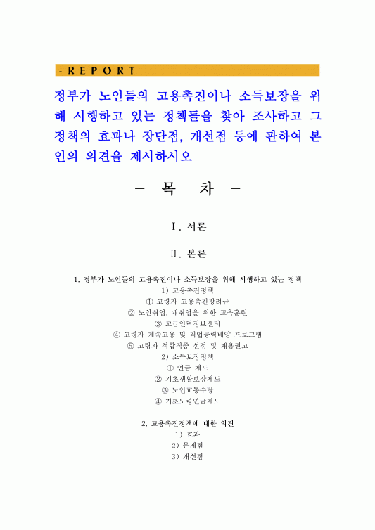 정부가 노인들의 고용촉진이나 소득보장을 위해 시행하고 있는 정책들을 찾아 조사하고 그 정책의 효과나 장단점, 개선점 등에 관하여 본인의 의견을 제시하시오