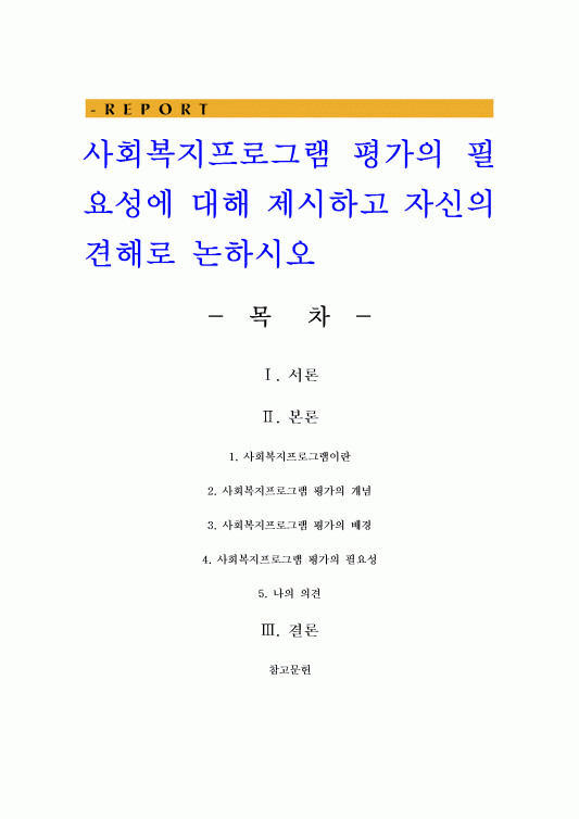 사회복지프로그램 평가의 필요성에 대해 제시하고 자신의 견해로 논하시오