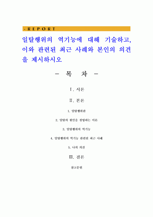 일탈행위의 역기능에 대해 기술하고, 이와 관련된 최근 사례와 본인의 의견을 제시하시오