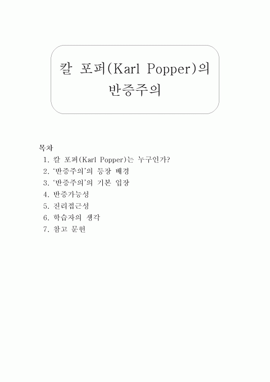 칼 포퍼의 반증주의에 대해 설명하시오