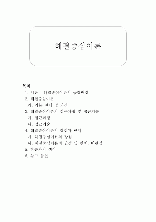 해결중심이론에 대해서 설명하시오