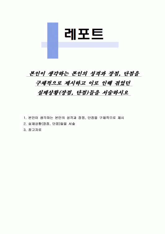 본인이 생각하는 본인의 성격과 장점, 단점을 구체적으로 제시하고 이로 인해 겪었던 실제상황(장점, 단점)들을 서술하시오