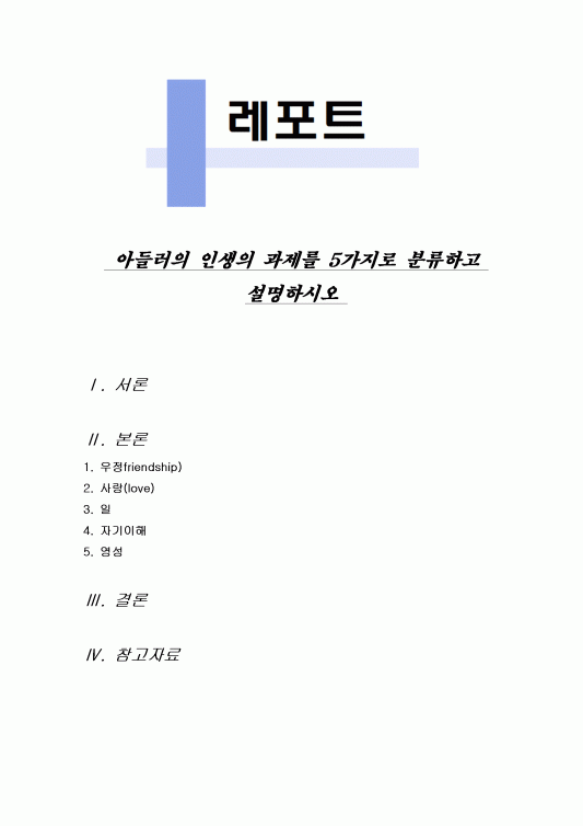 아들러의 인생의 과제를 5가지로 분류하고 설명하시오