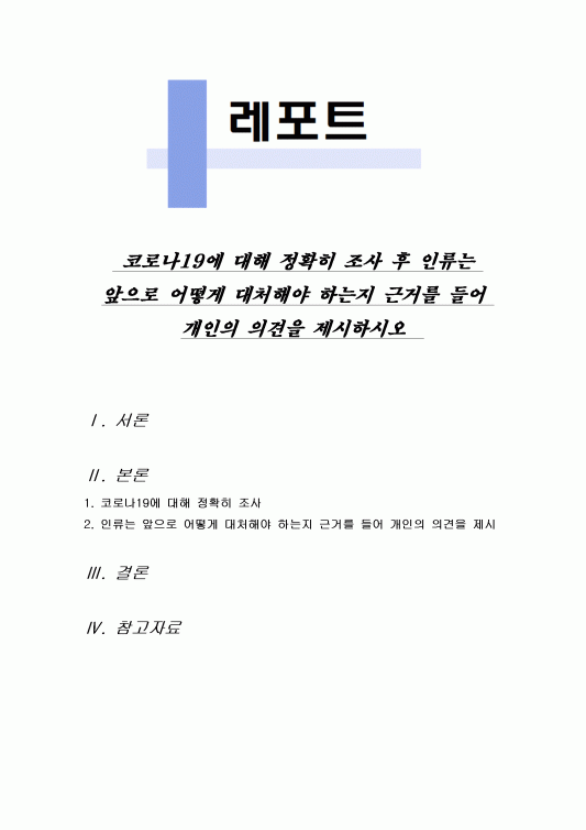 코로나19에 대해 정확히 조사 후 인류는 앞으로 어떻게 대처해야 하는지 근거를 들어 개인의 의견을 제시하시오