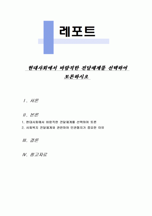 현대사회에서 바람직한 전달체계를 선택하여 토론하시오