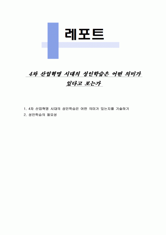 4차 산업혁명 시대의 성인학습은 어떤 의미가 있다고 보는가