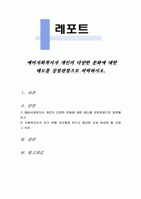 예비사회복지사 개인의 다양한 문화에 대한 태도를 강점관점으로 피력하시오